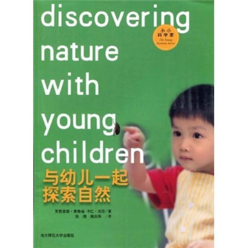 与幼儿一起探索自然【好书】