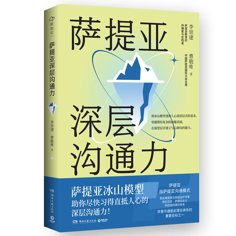 萨提亚深层沟通力 萨提亚传播者与实践者用冰山模型帮助数十万人学会沟通变成容易幸福和成功