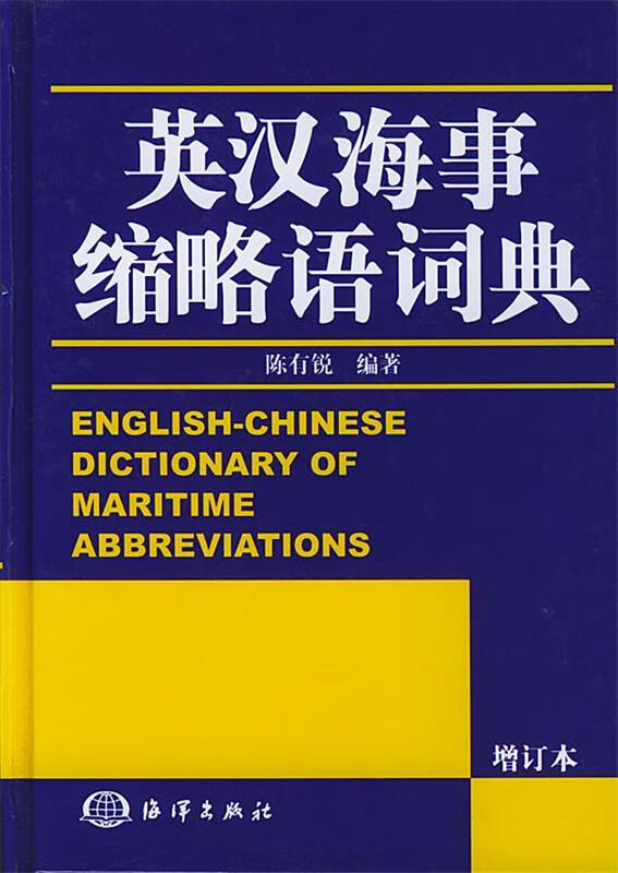 英汉海事缩略语词典【，放心购买】