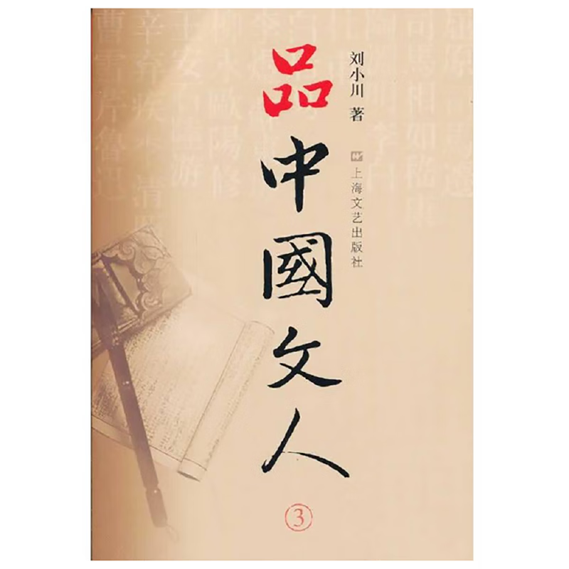 品中国文人3