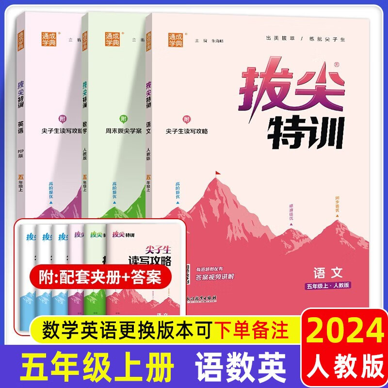 2024版小学拔尖特训五年级上下册语文数学英语人教北师苏教外研版5年级配套教材同步训练课时作业本提优训练尖子生高分题库 拔尖特训五年级上语文数学英语
