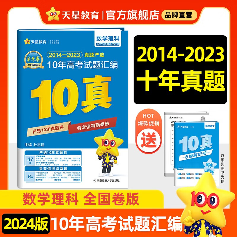 多选】10年高考真题 2024高考天星教育金考卷十年高考试题汇编2014-2023年高考真题必刷题必刷卷 理科数学（全国卷）