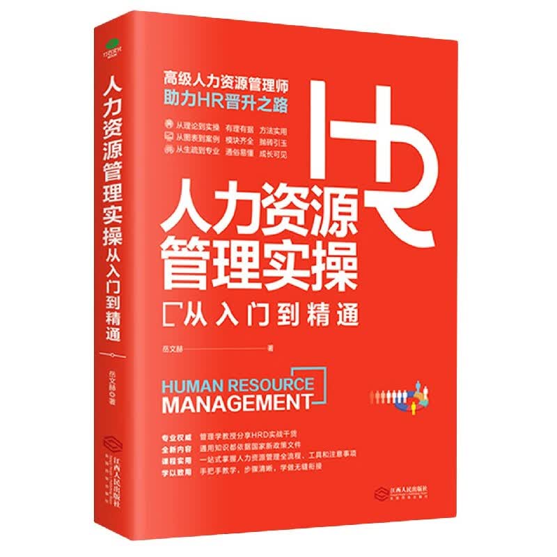 人力资源管理实操从入门到精通 岳文赫