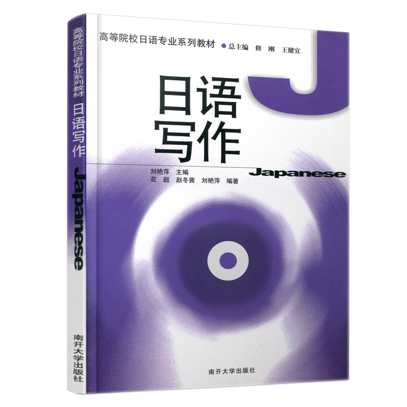 日语写作 刘艳萍 主编 南开大学出版社 9787310024988
