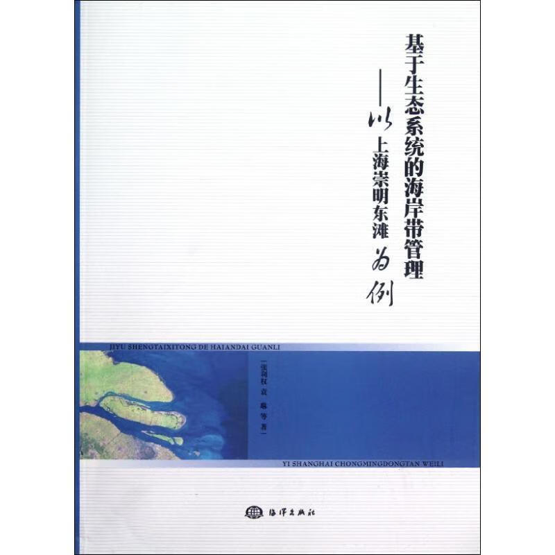 基于生态系统的海岸带管理-以上海崇明东滩为例