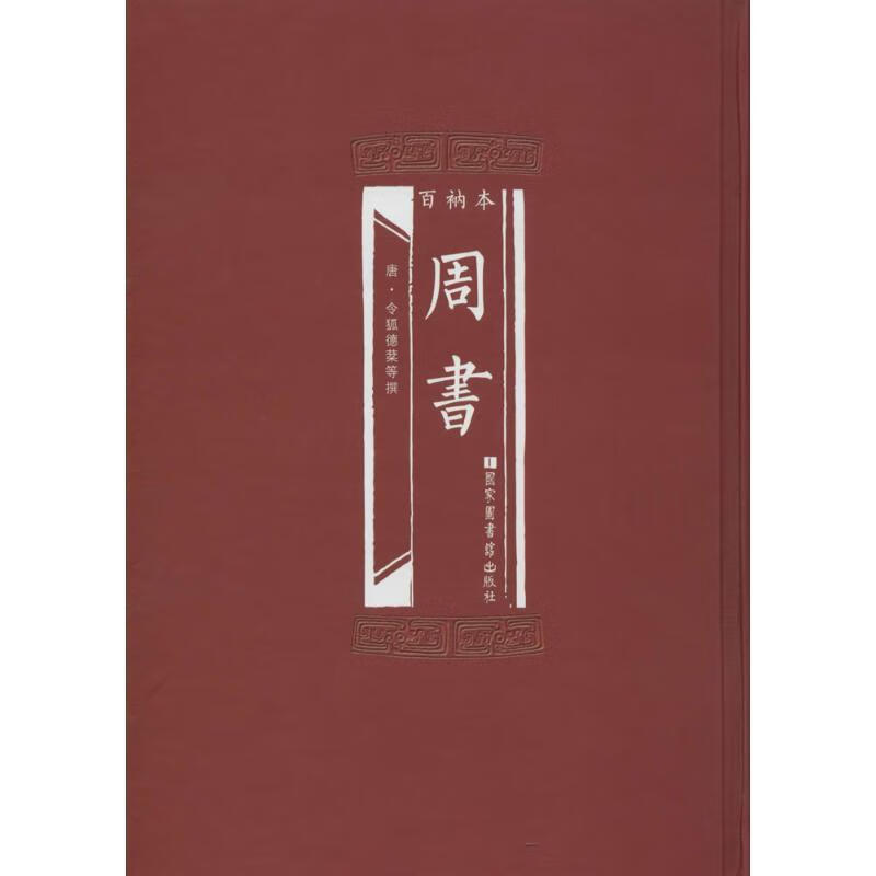 百衲本周书 令狐德棻 等 著