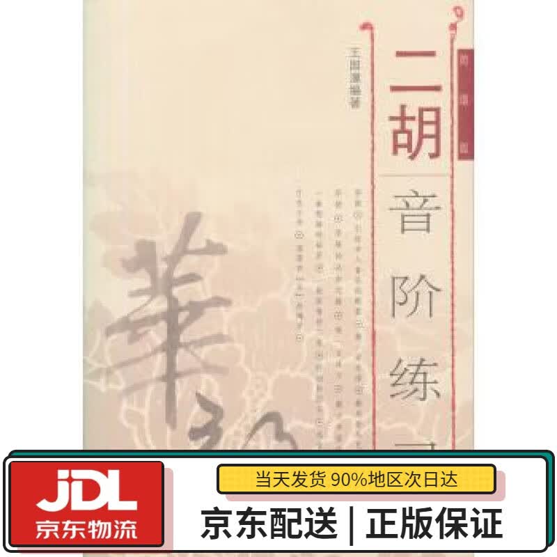 【全新送货上门】二胡音阶练习(简谱版 修订版)-“华韵”民族音乐精品教材系列 王国潼 人民音乐出版社