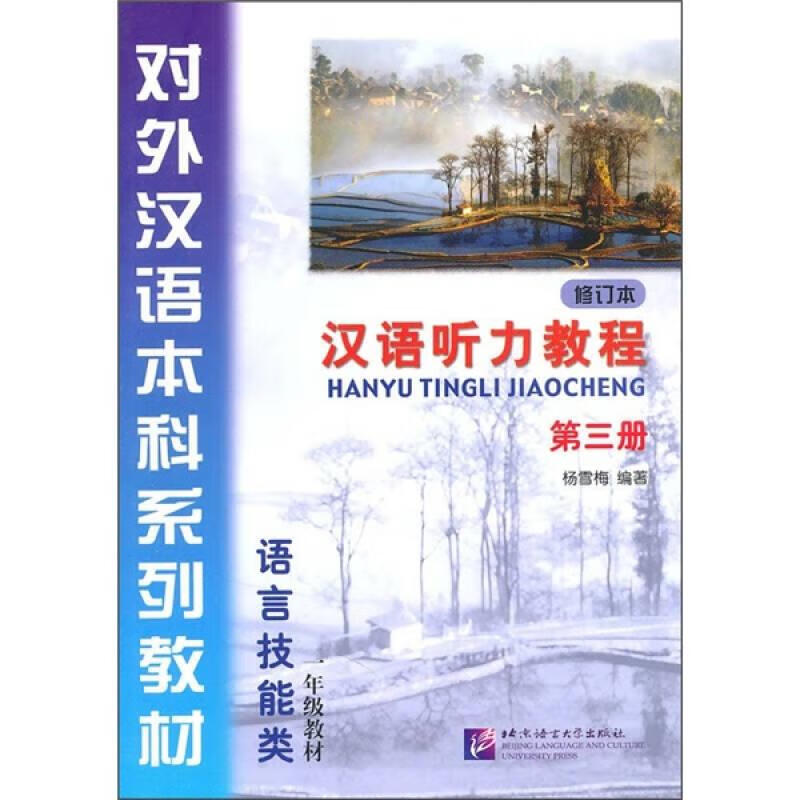 二手汉语听力教程（第3册）（修订本）：1年级