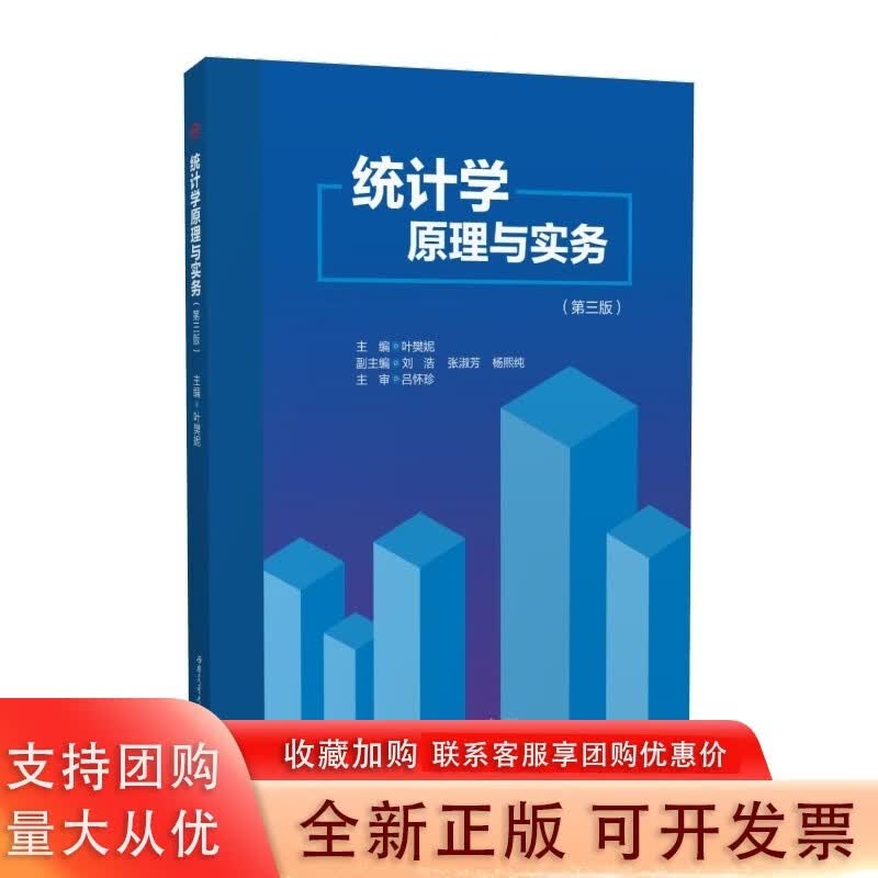 统计学原理与实务 第三版 叶樊妮