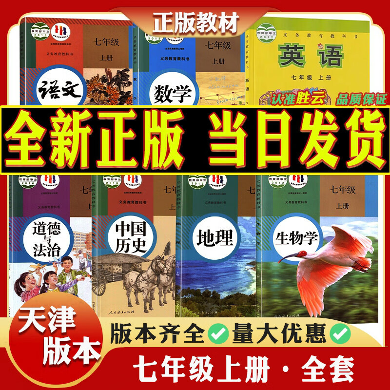 【天津适用】全新初一17七年级上册全套课本全套书教材教科书 天津版全套课本 七年级上