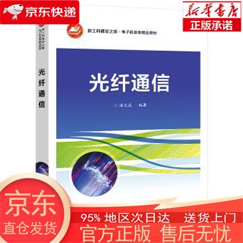 【全新速发】光纤通信 满文庆 电子工业出版社