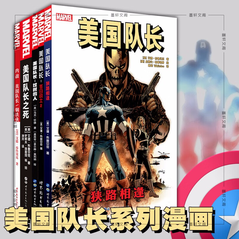 漫威英雄漫画美国队长系列（套装共5册）：内战美国队长+狭路相逢+冬日战士2+过时的人+美国队长之死  世图漫画 世界图书