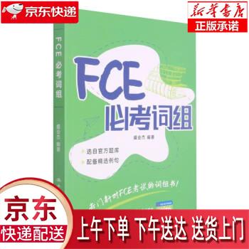 【新华畅销图书】FCE必考词组 盛会杰著,盛会杰 编 中国人民大学出版社