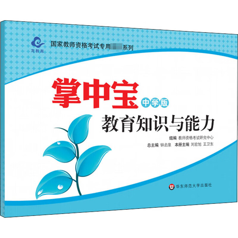 掌中宝 教育知识与能力 中学版