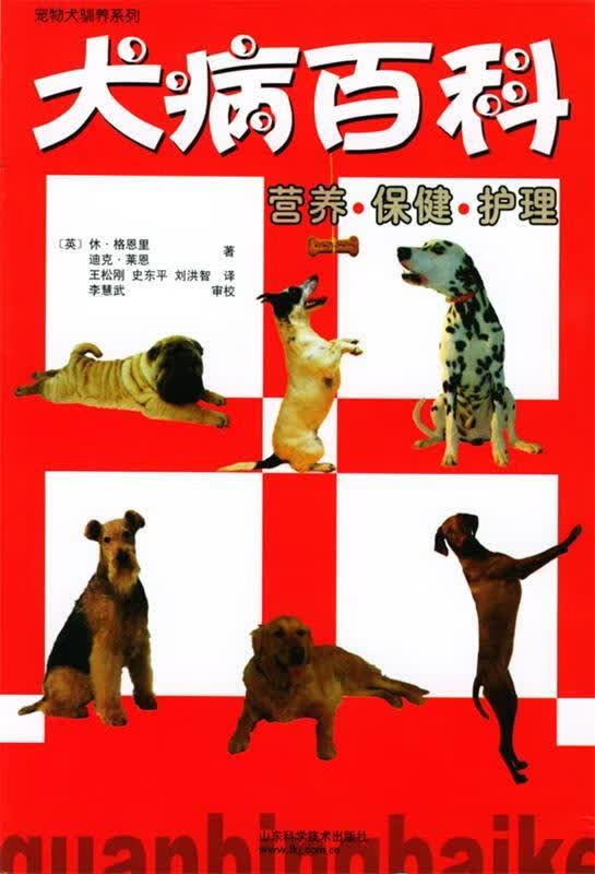 犬病百科 (英)格恩里,(英)莱恩,王松刚