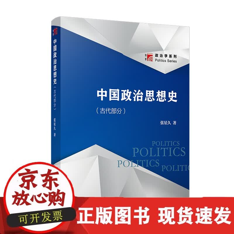 中国政治思想史 张星久 复旦大学 籍