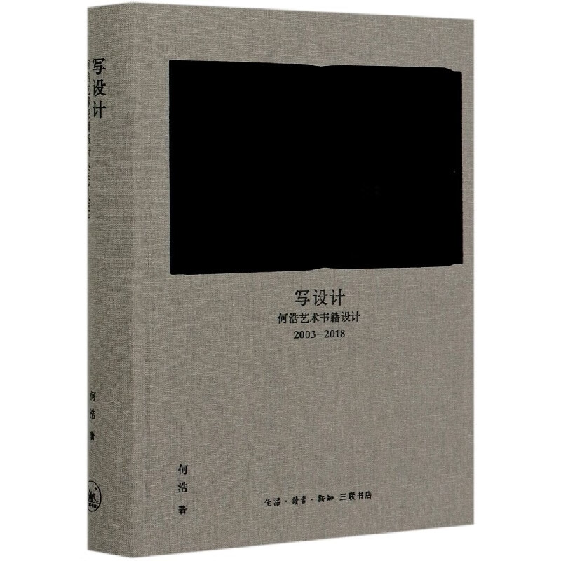 【旗舰店官网】 写设计(何浩艺术书籍设计2003-2018)(精) 何浩