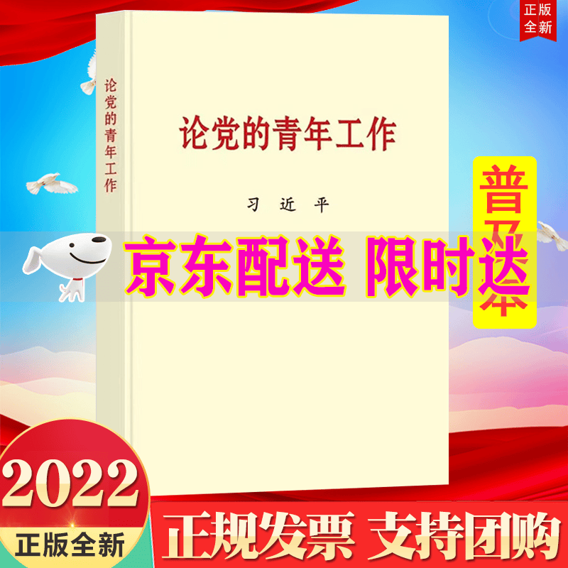 2022 论党的青年工作 普及本小字本 32开中央文献出版社9787507349054