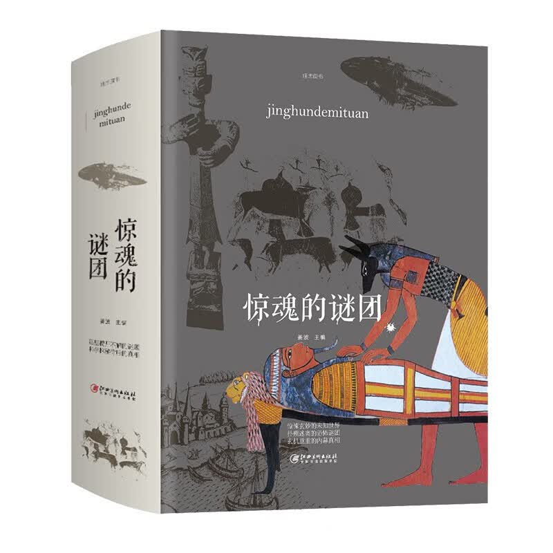 惊魂的谜团 一部关于自然现象、离奇事件、自然灾难、历史谜题等的探秘之书 世界未解之谜