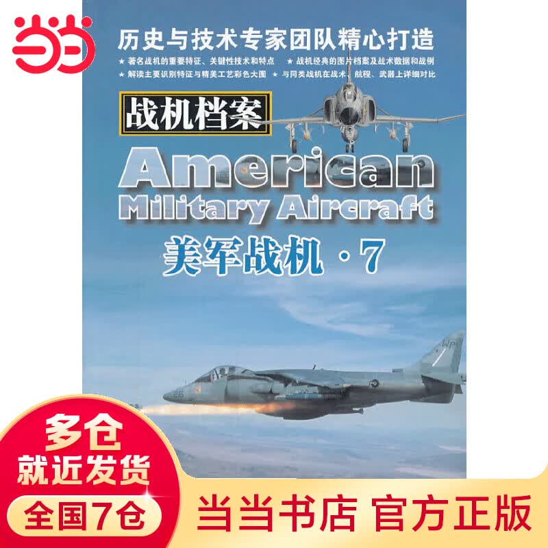 战机档案：美军战机·7