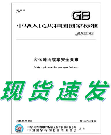 GB 19402-2012客运地面缆车安全要求