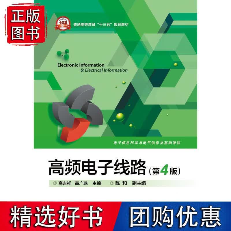 高频电子线路（第4版）