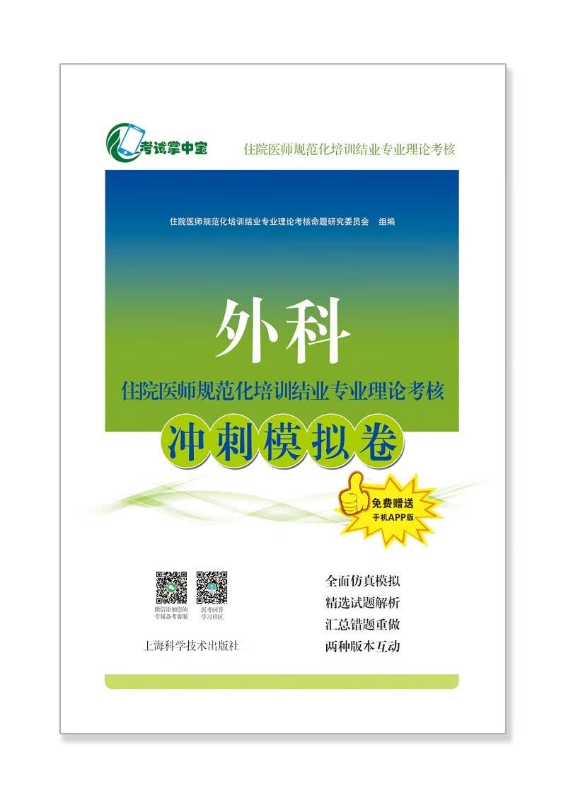 外科住院医师规范化培训结业专业理论考核冲刺模拟卷