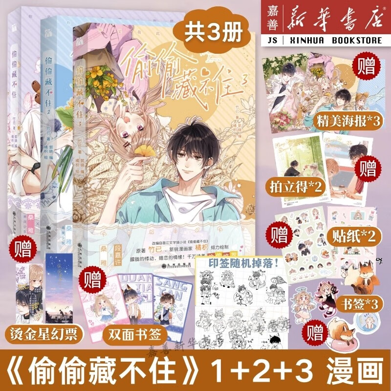 【竹已作品可选】偷偷藏不住123456 难哄漫画版小说实体书竹已赠海报书签贺卡拍立得印签随机掉落折月亮奶油味暗恋败给喜欢竹已原著郭晓编橘枳绘青春文学畅销书 【漫画版3册】偷偷藏不住1+2+3