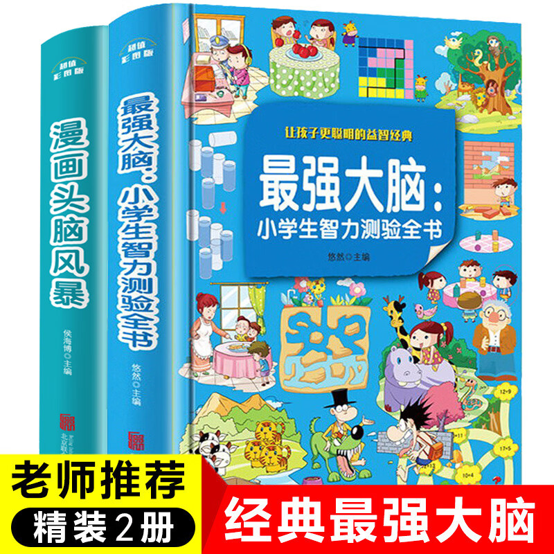 逻辑思维训练书籍 小学生课外阅读书三四五六年级侦探推理全脑开发游戏大脑思维书儿童数学智力左右脑
