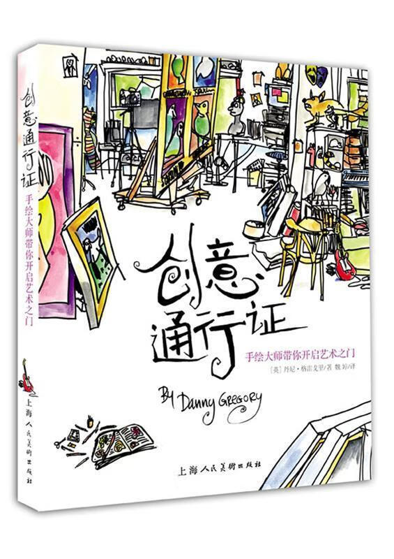 创意通行证---手绘大师带你开启艺术之门 ［英］丹尼格雷戈里 著 上海人民美术出版社