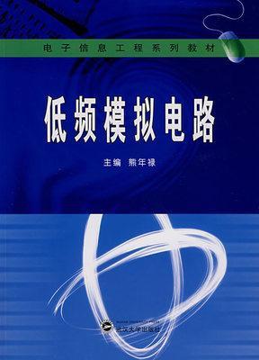 低频模拟电路 熊年禄主编 武汉大学出版社