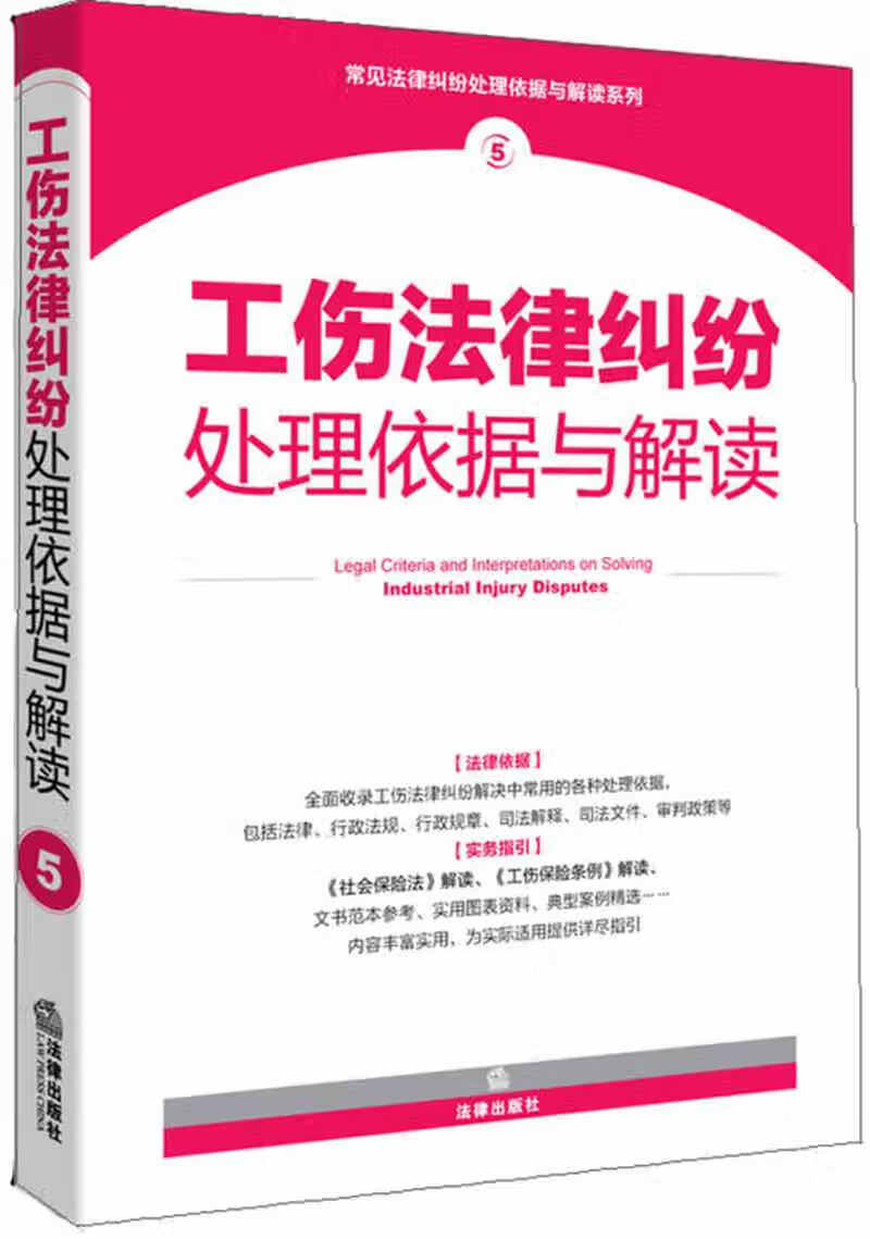 工伤法律纠纷处理依据与解读9787511862419【好书】