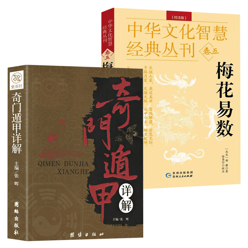 文白对照原文白话译释 天文星象风水 周易全书易经入门 图解奇门遁甲预测学 奇门遁甲详解 梅花易数