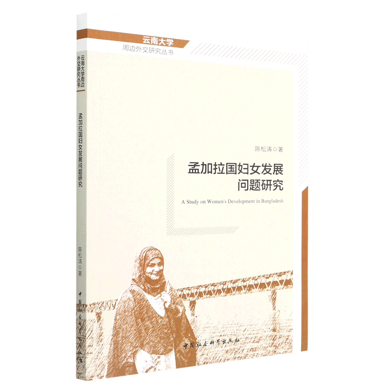 孟加拉国妇女发展问题研究/云南大学周边外交研究丛书