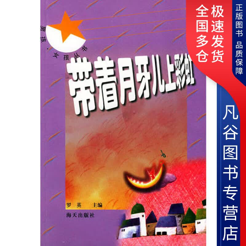 【书】带着月牙儿上彩虹 男孩 女孩丛书