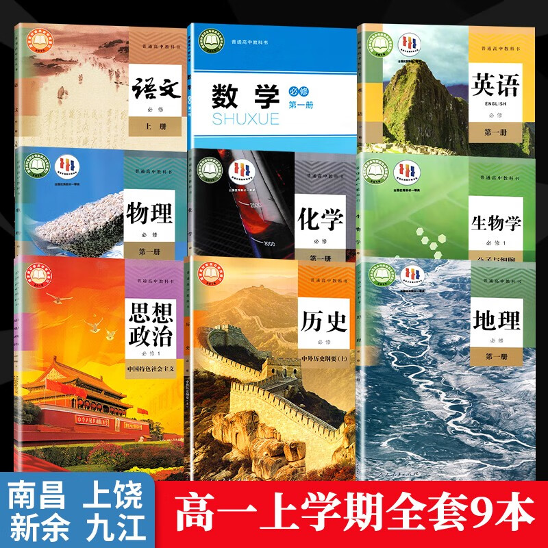 【江西专用】全新高中课本2023年高一上册必修第一册全套书人教语文数学英语历史政治生物地理化学 【江西南昌上饶】