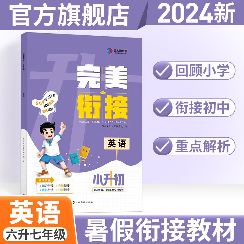 金太阳官方旗舰店 2024版小升初暑假完美衔接六升七 抢先一步提分上能 回顾小学衔接初中重点解析 英语