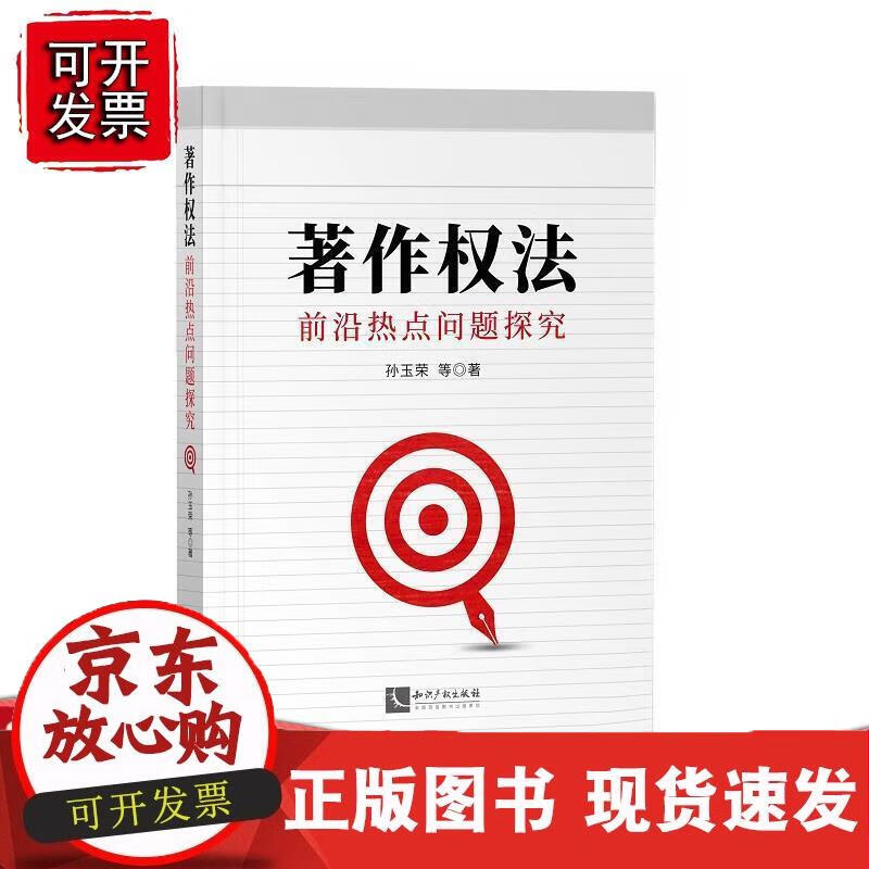 著作权法前沿热点问题探究 孙玉荣 等 知识产权出版社