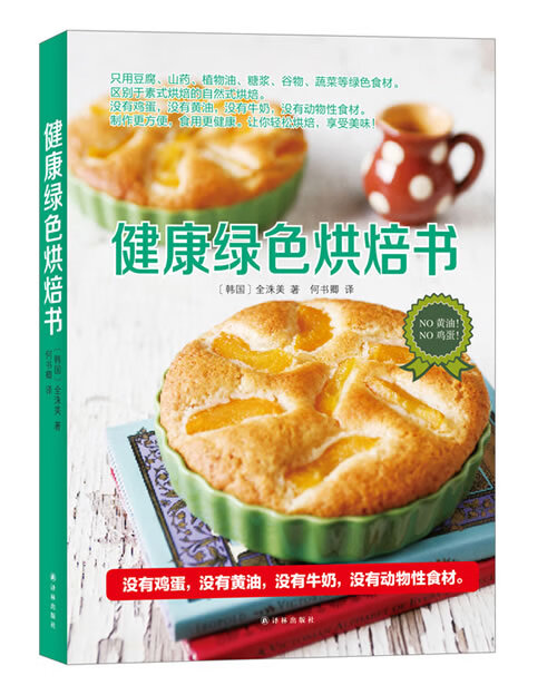 健康绿色烘焙书 (韩)全洙美【书】