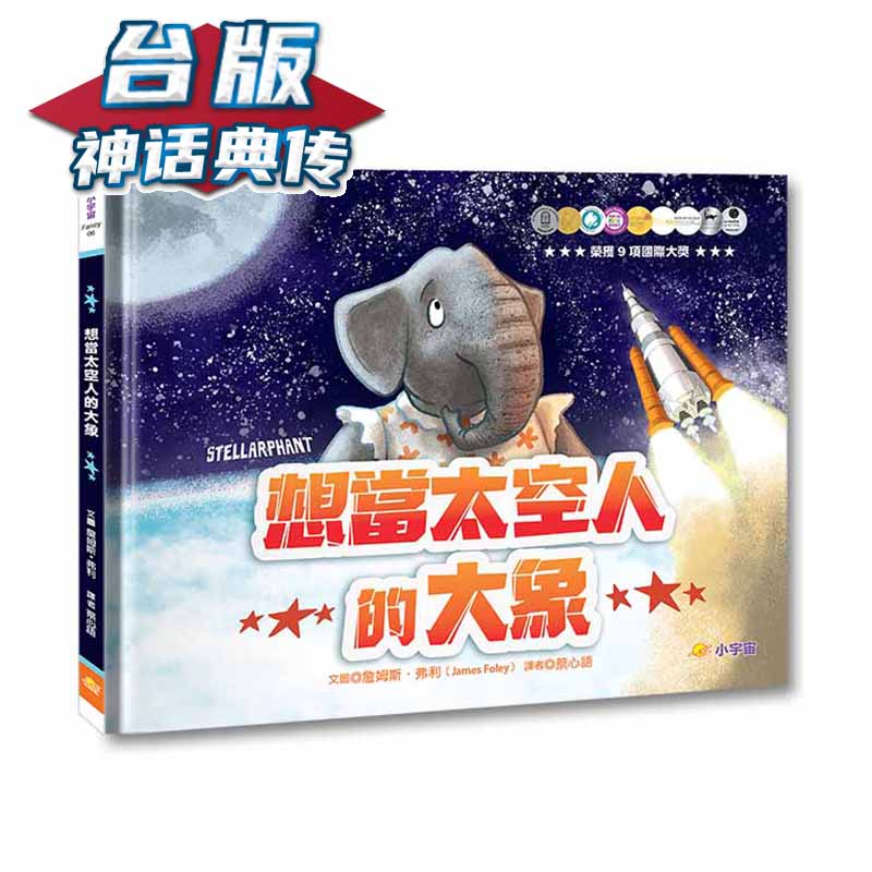 想当航天员的大象 小宇宙 詹姆斯弗利 台版书籍【神话典传】