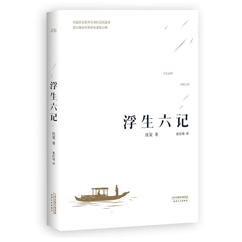 浮生六记 (清)沈复 著;张佳玮 译 著 中国文学名著读物 全新 速发