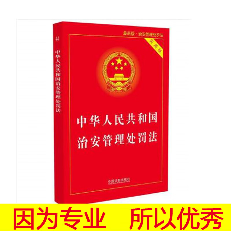 2020版 中华人民共和国治安管理处罚法 实用版 中国法制出版社 法律法规条文司法解释工具书籍 治安