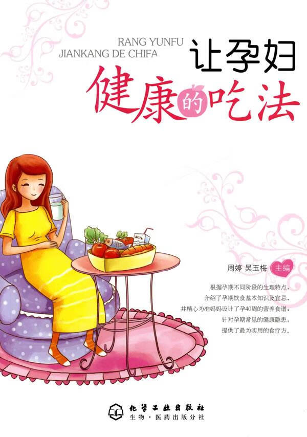 让孕妇健康的吃法【，放心购买】
