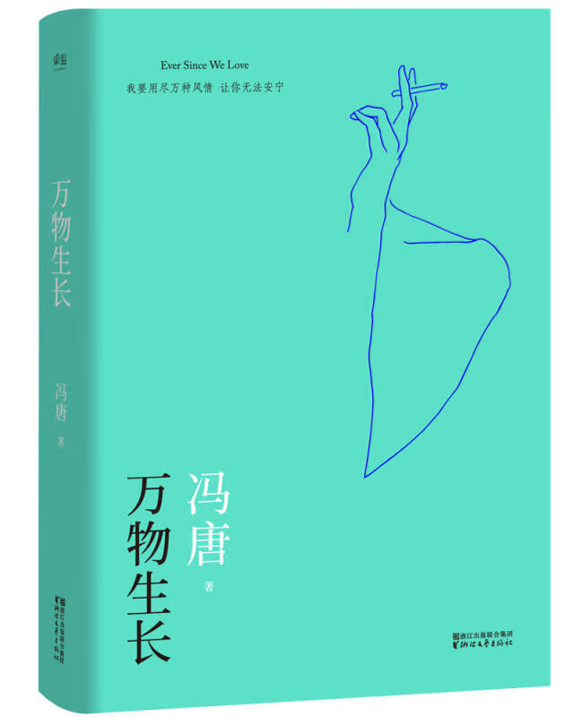 万物生长（2017版升级） 冯唐【好书】