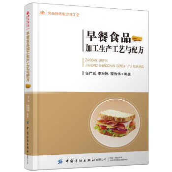 早餐食品加工生产工艺与配方 任广跃 著 9787518086740