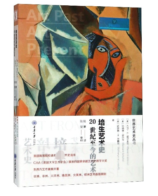 培生艺术史(20世纪至今的艺术)(精)/世界艺术史丛书
