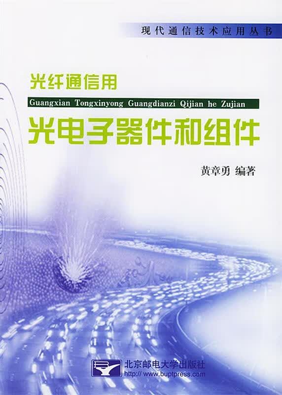 光纤通信用 光电子器件和组件【，放心购买】