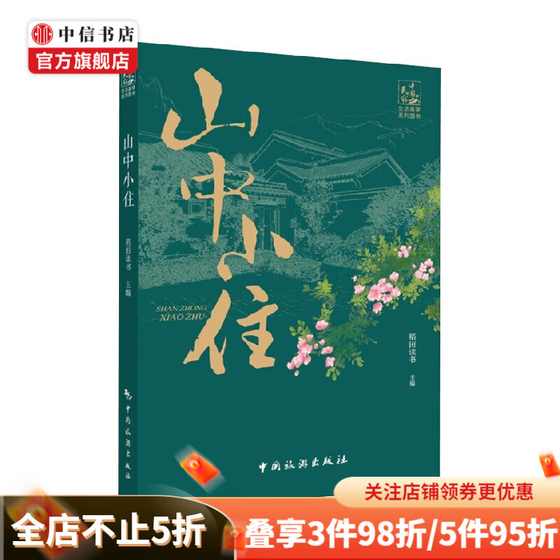 山中小住 稻田读书 著 旅行 中信书店