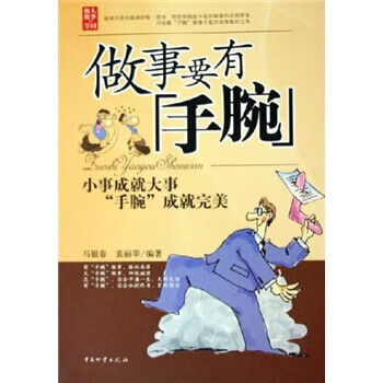 做人要有“心眼“ 马银春,袁丽苹 著 中国物资出版社 9787504723826