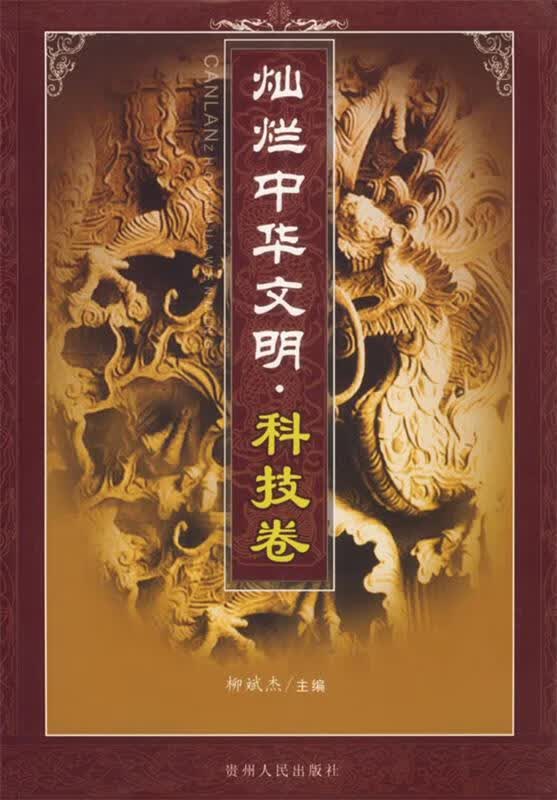 灿烂中华文明科技卷